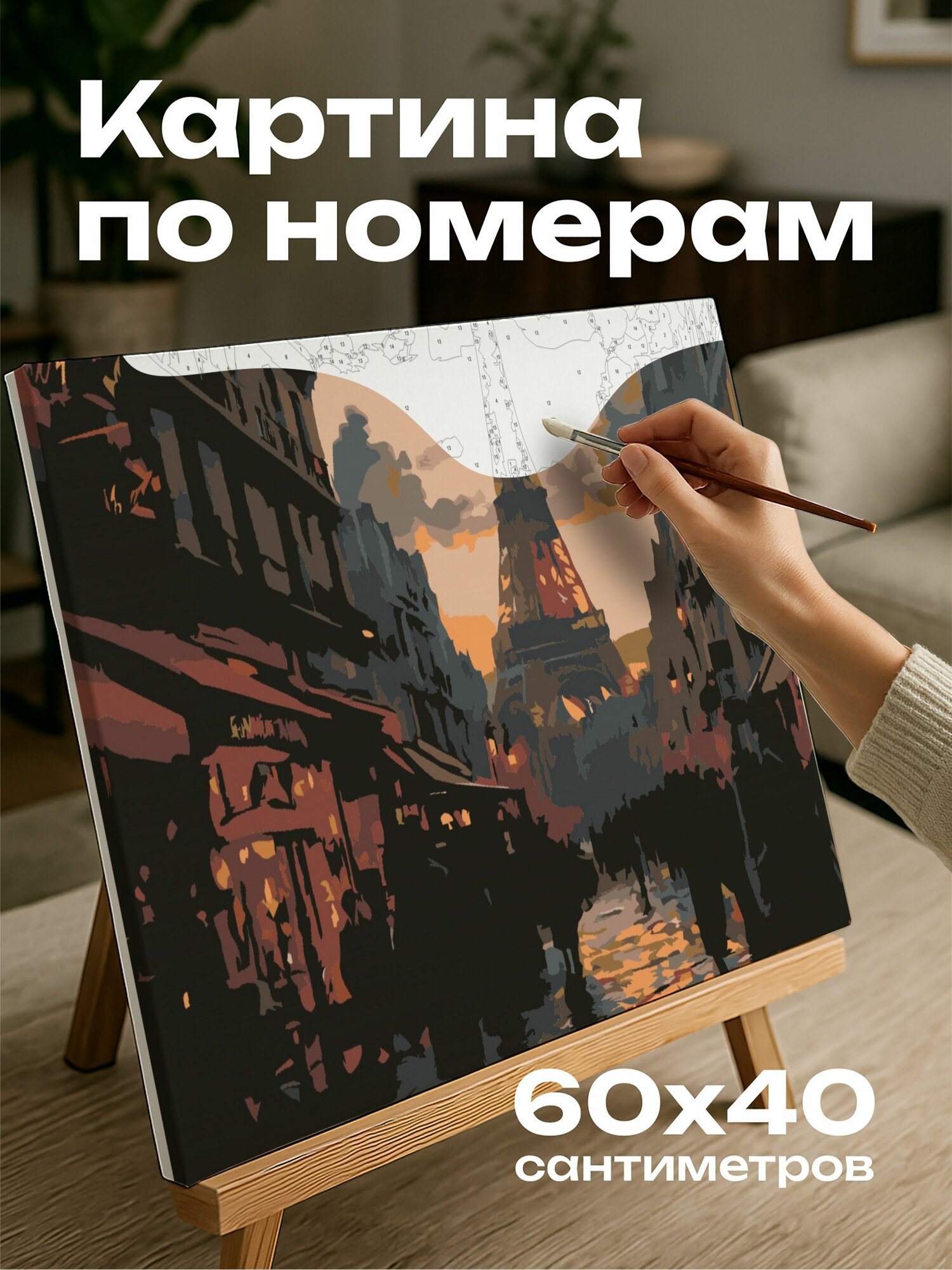 Картина по номерам 60x40 см, Париж, улица, масло, золотистые оттенки, Эйфелева башня, сумерки, булыжная мостовая