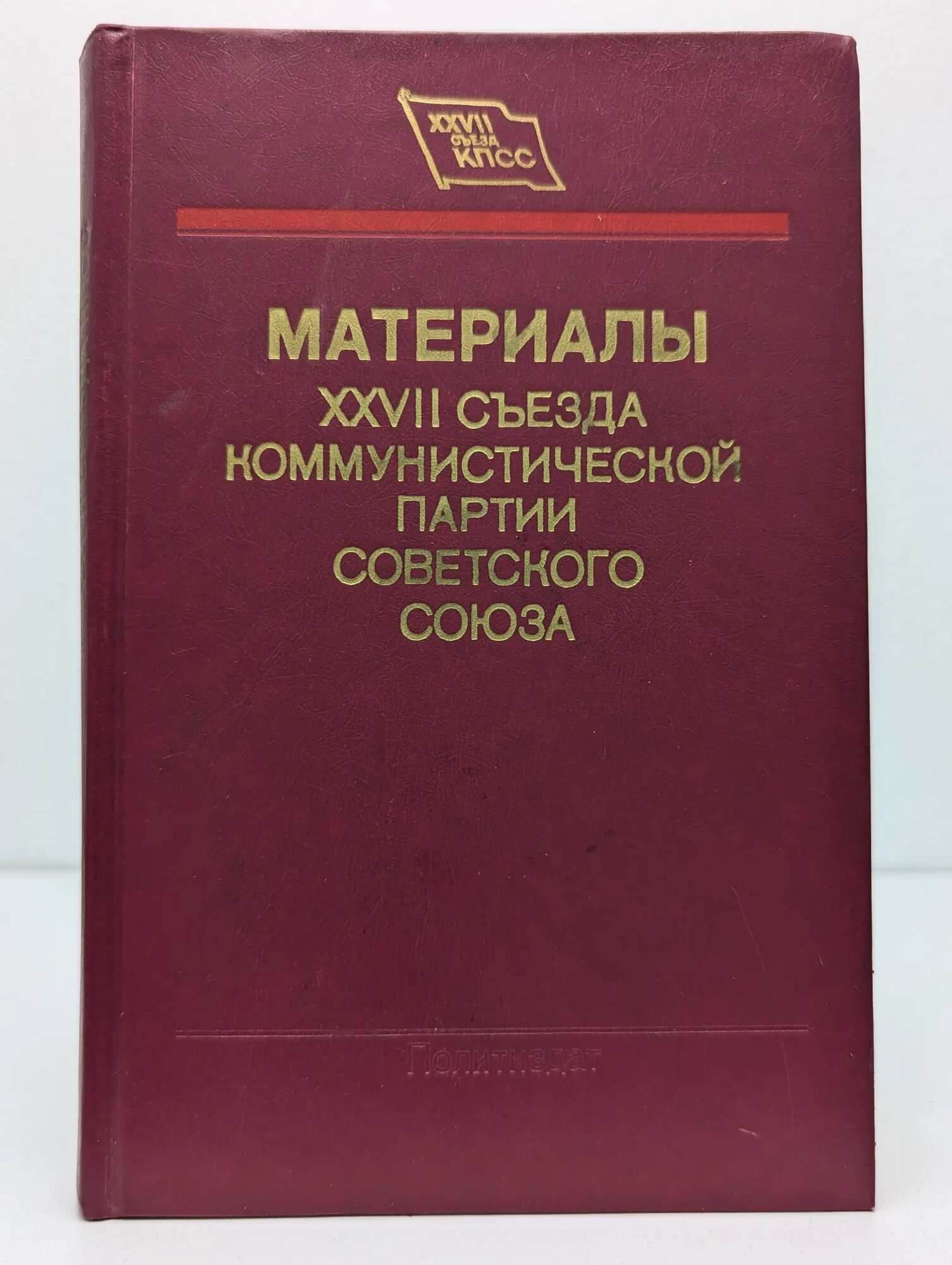 Материалы XXVII съезда Коммунистической партии Советского Союза Сборник 1987