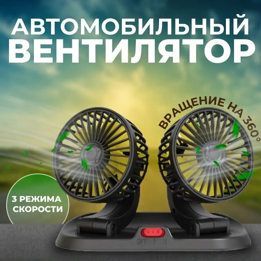 Вентилятор автомобильный, двуглавый вентилятор автомобильный, Двухскоростная 12-24 V