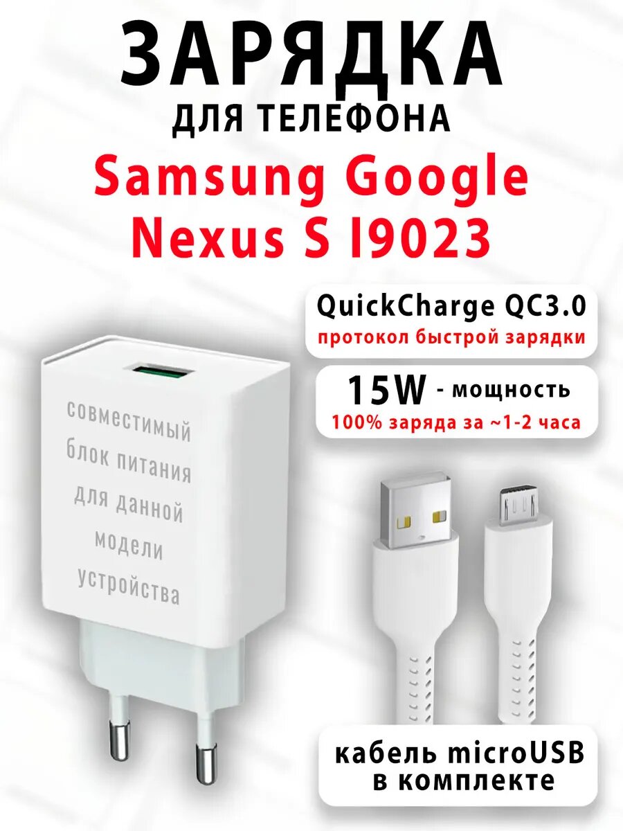 Зарядка для телефона Google Nexus S I9023