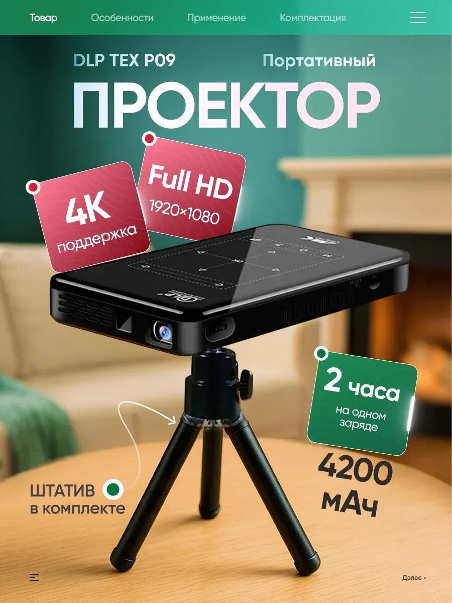 Проектор DLP TEX P09 1/8 Gb 4K 3D Android 9.0, Компактный умный портативный проектор для дома
