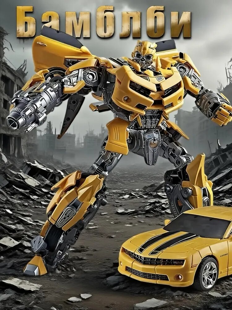 Коллекционный премиальный трансформер-робот, трансформер бамблби 17 см! Автобот в Camaro! 2 В 1! Подарочная упаковка! Оружие