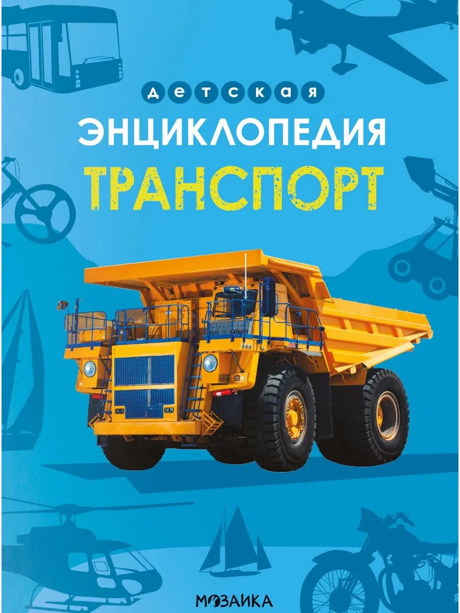 Детская энциклопедия. Транспорт