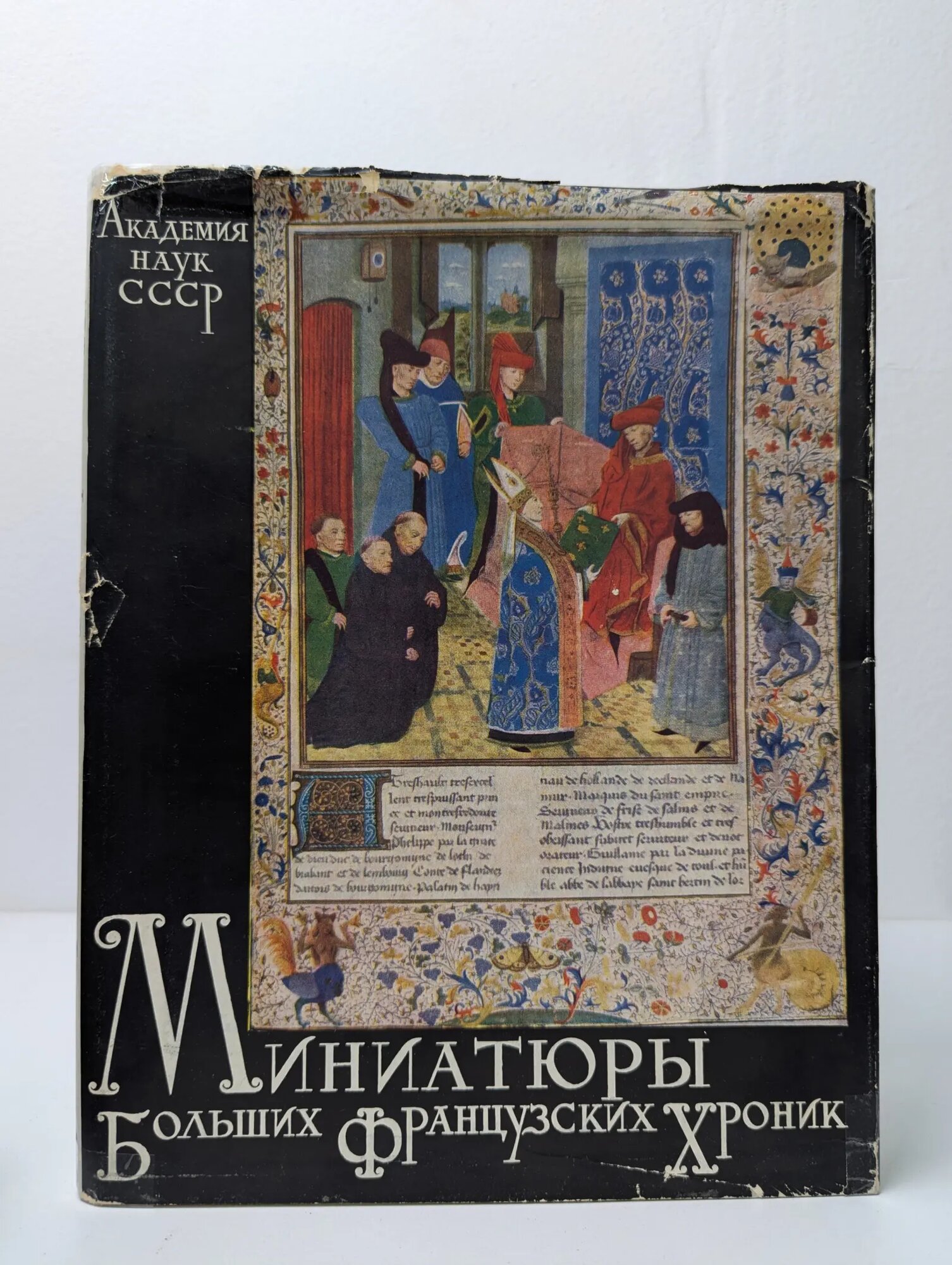 Миниатюры больших французских хроник. Альбом Чернова Галина Александровна 1960