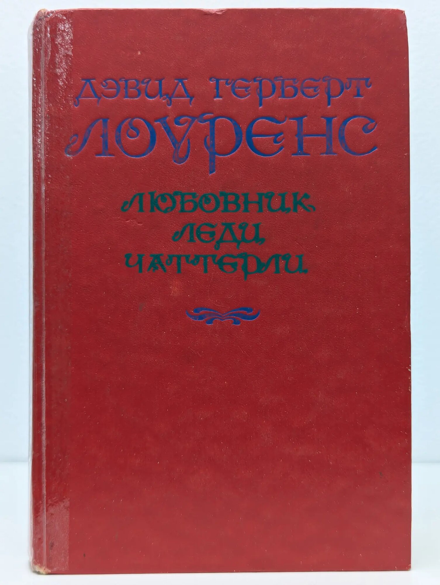 Любовник леди Чаттерли Лоуренс Дэвид Герберт 1991