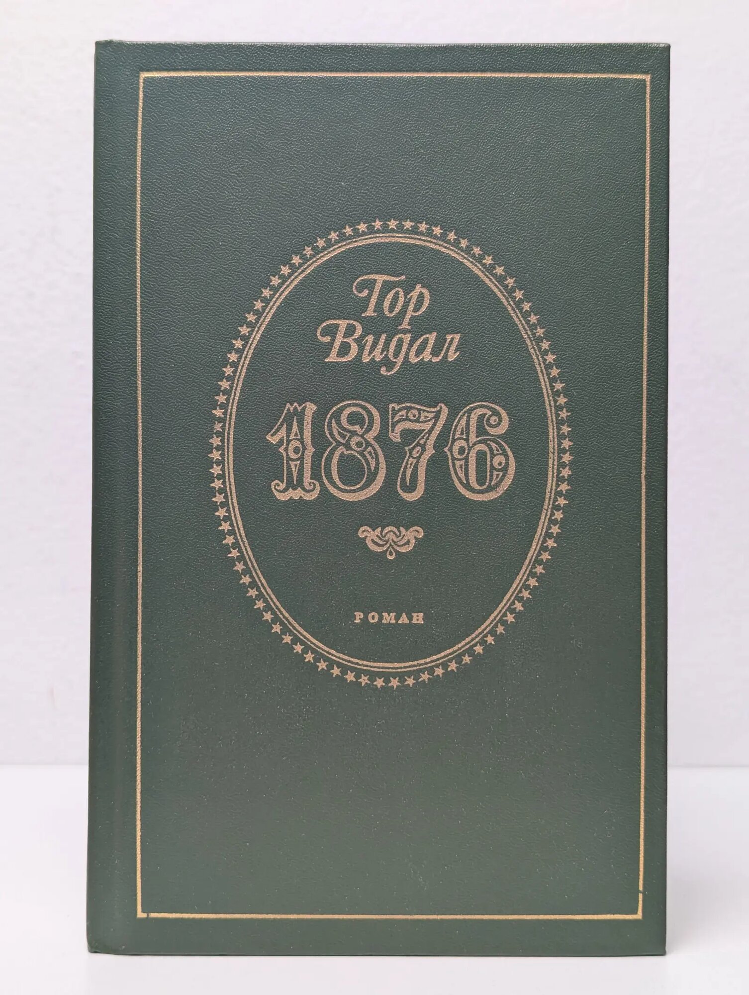 1876 Видал Гор 1986