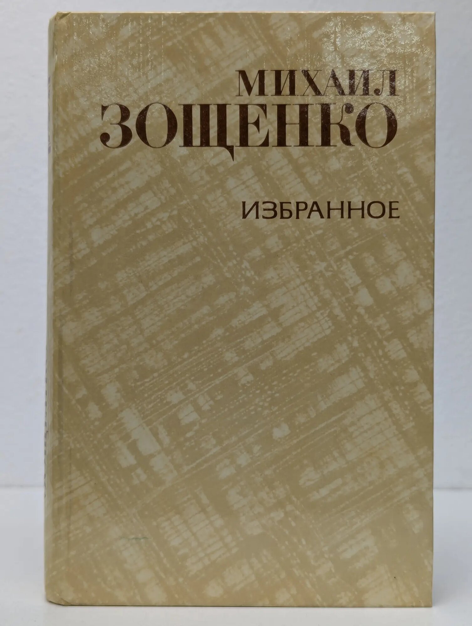 М. Зощенко. Избранное Зощенко Михаил Михайлович 1981