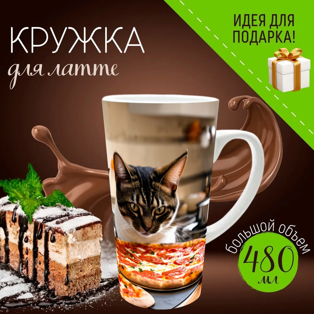 Кружка латте керамическая большая для чая и кофе с прикольным принтом "Коты, готовящие пиццу на кухне" 500 мл.