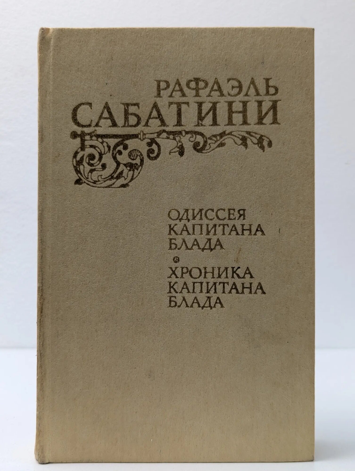 Одиссея Капитана Блада. Хроника капитана Блада Сабатини Рафаэль 1984