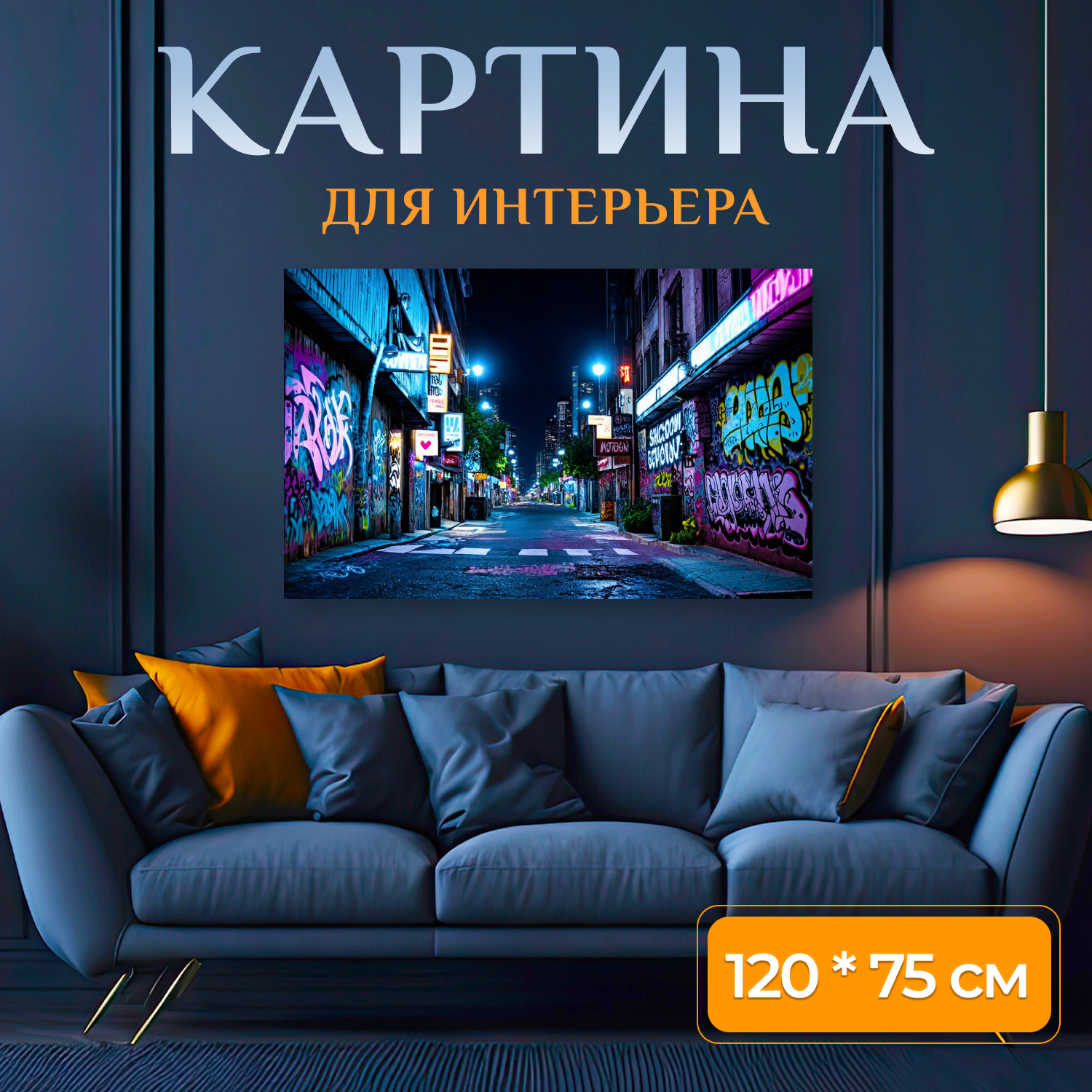 Картина на холсте "Пейзаж в стиле графити, в котором отображены улицы города ночью с неоновыми огнями и граффити, светящимися в темноте" на подрамнике 120х75 см. для интерьера