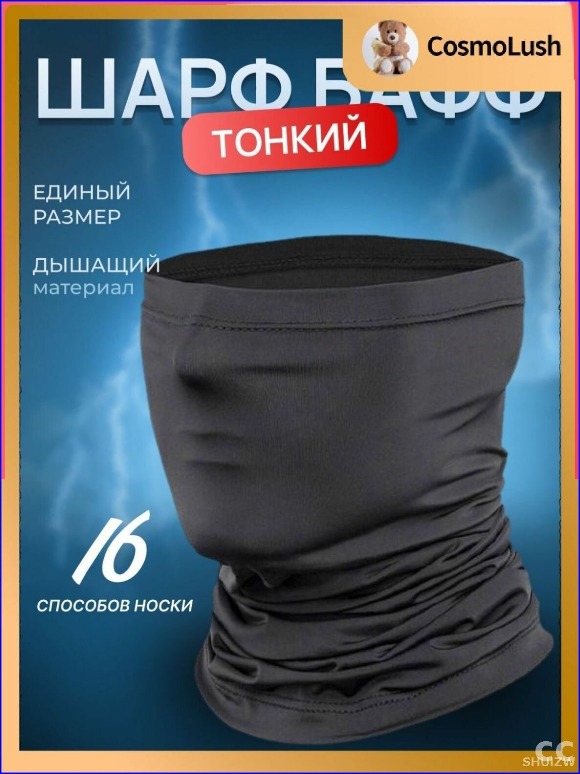 Бафф для мужчин и женщин