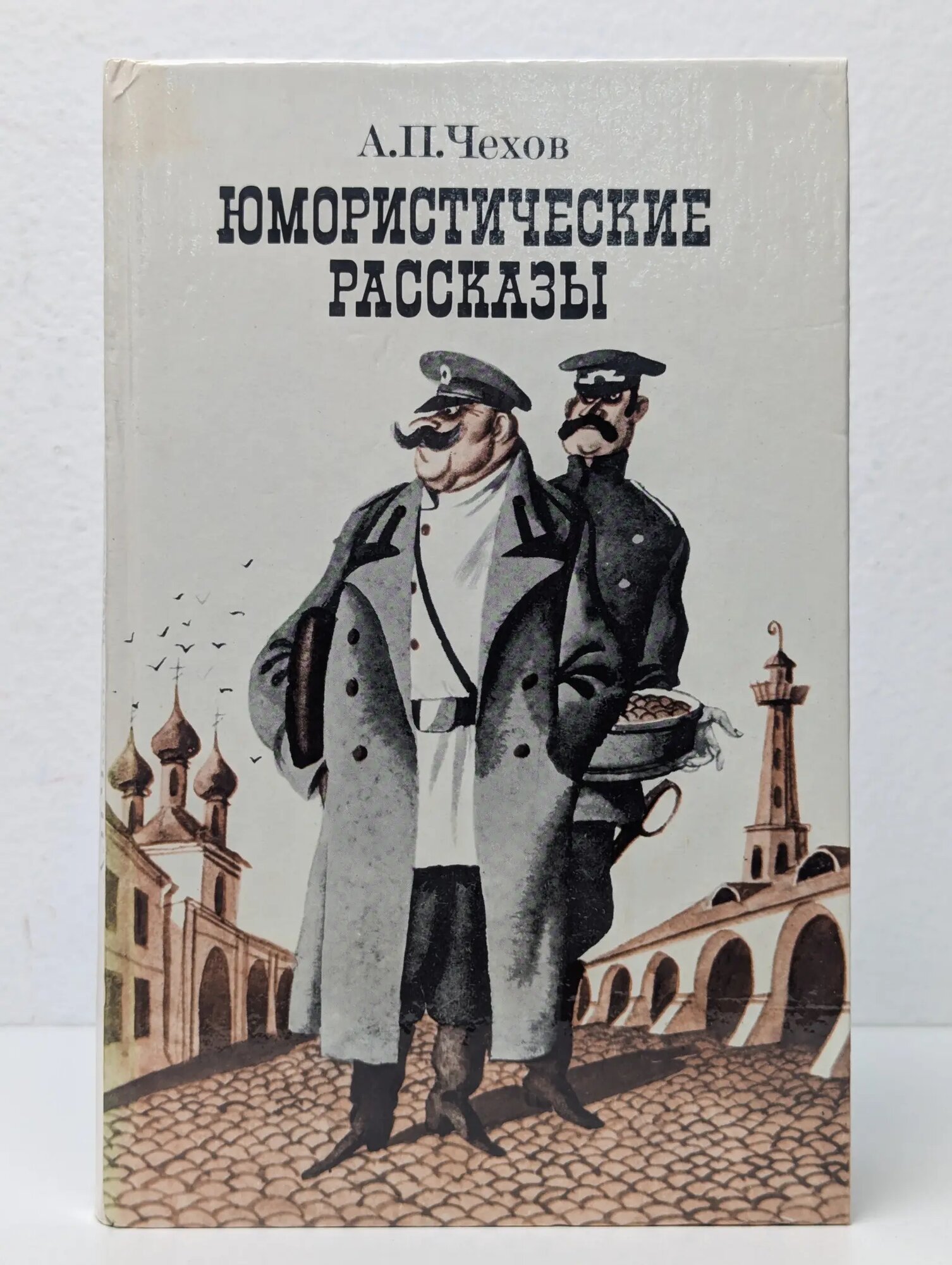 А. Чехов. Юмористические рассказы Чехов Антон Павлович 1982