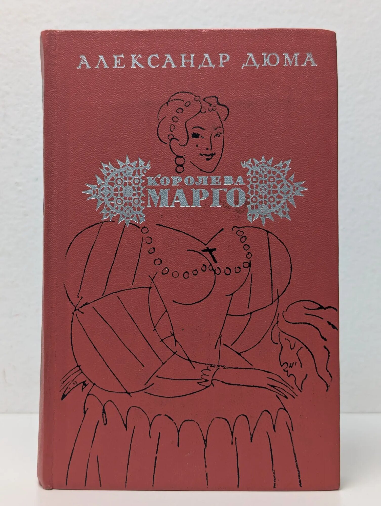 Королева Марго Дюма Александр 1974