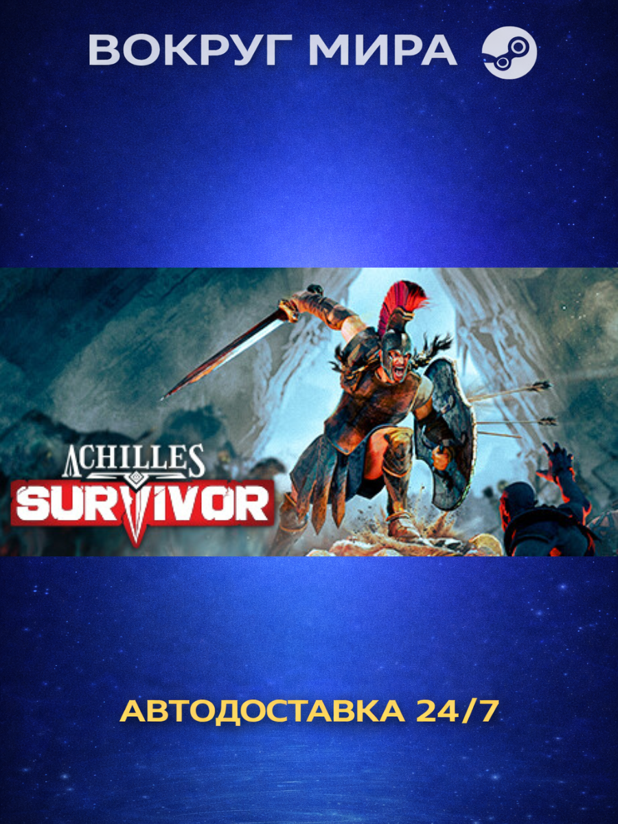 Achilles: Survivor Подарок для Steam PC (ПК) | Страна Активации Россия | Автовыдача