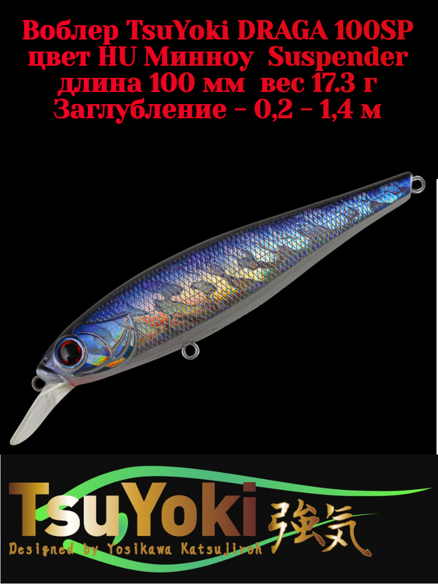 Воблер TsuYoki DRAGA 100SP вес 17.3 гр, длина 100 мм, минноу, Suspender, заглуб: 0,2 - 1,4 м цвет: HU
