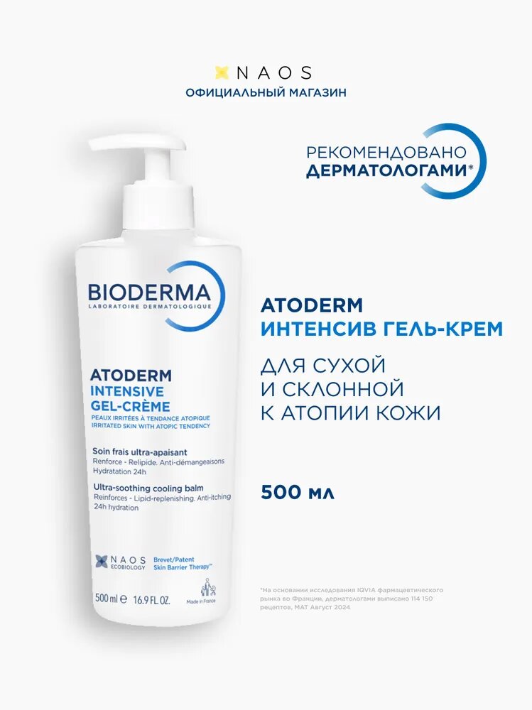 Bioderma Atoderm Интенсив гель крем для тела и лица увлажняющий питательный для сухой и атопичной кожи, 500 мл