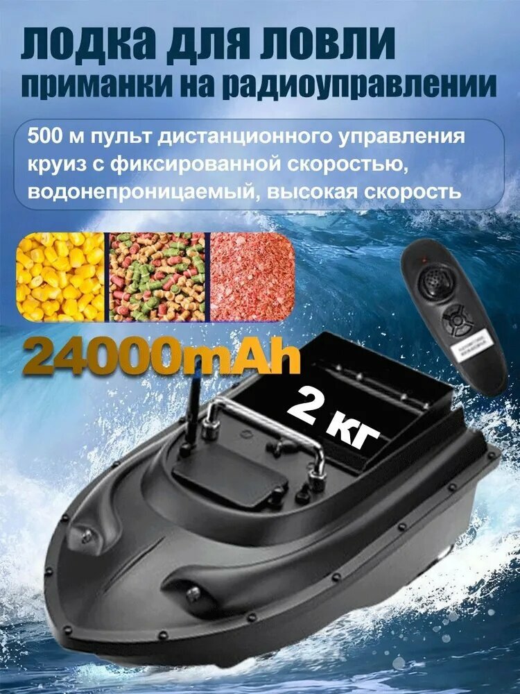 Кораблик прикормочный для рыбалки 500 м дистанция, водонепроницаемый, для приманки, с пультом ДУ