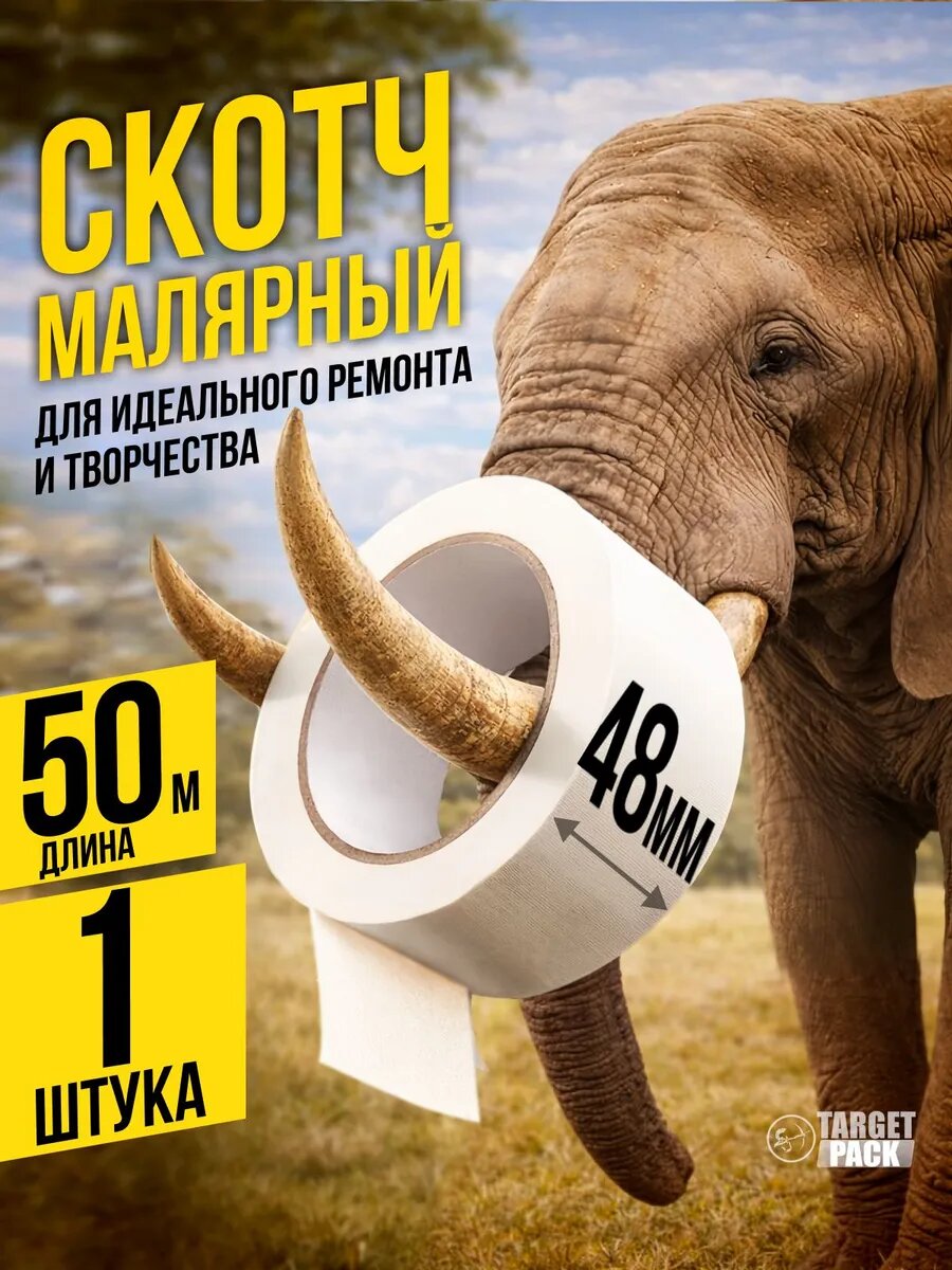 Малярная лента / скотч прочный широкий 48 мм х 50 м / 1 шт