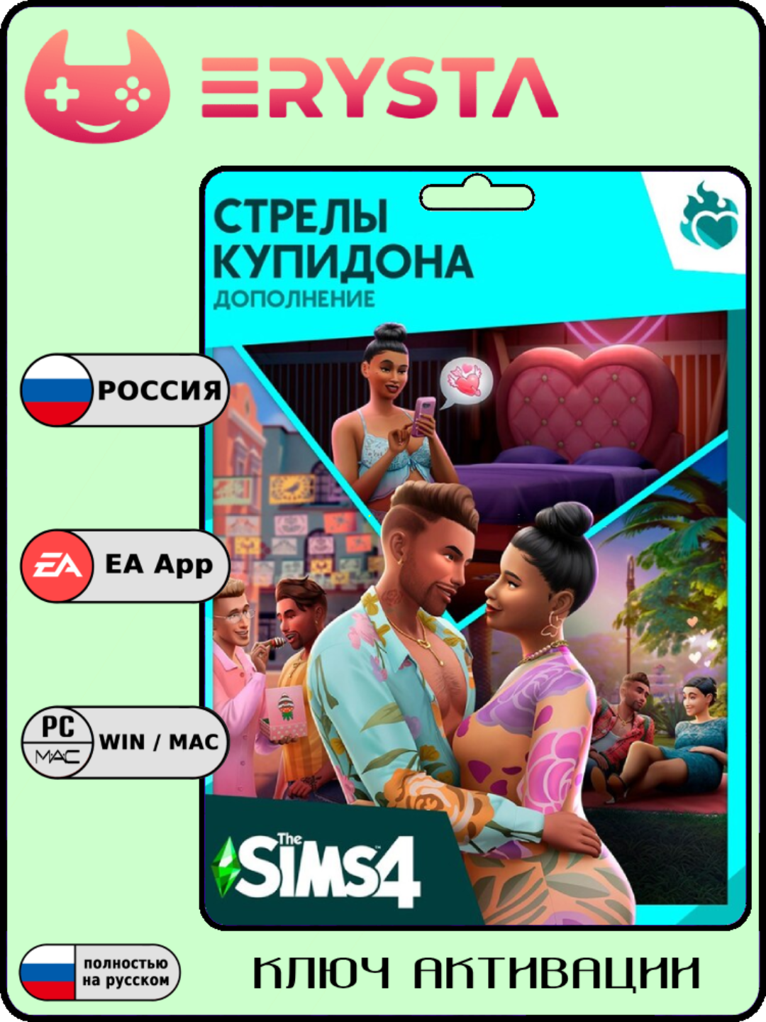 Дополнение "The Sims 4 Стрелы Купидона" Цифровой ключ активации для PC / MAC (EA app / Origin), РФ и СНГ