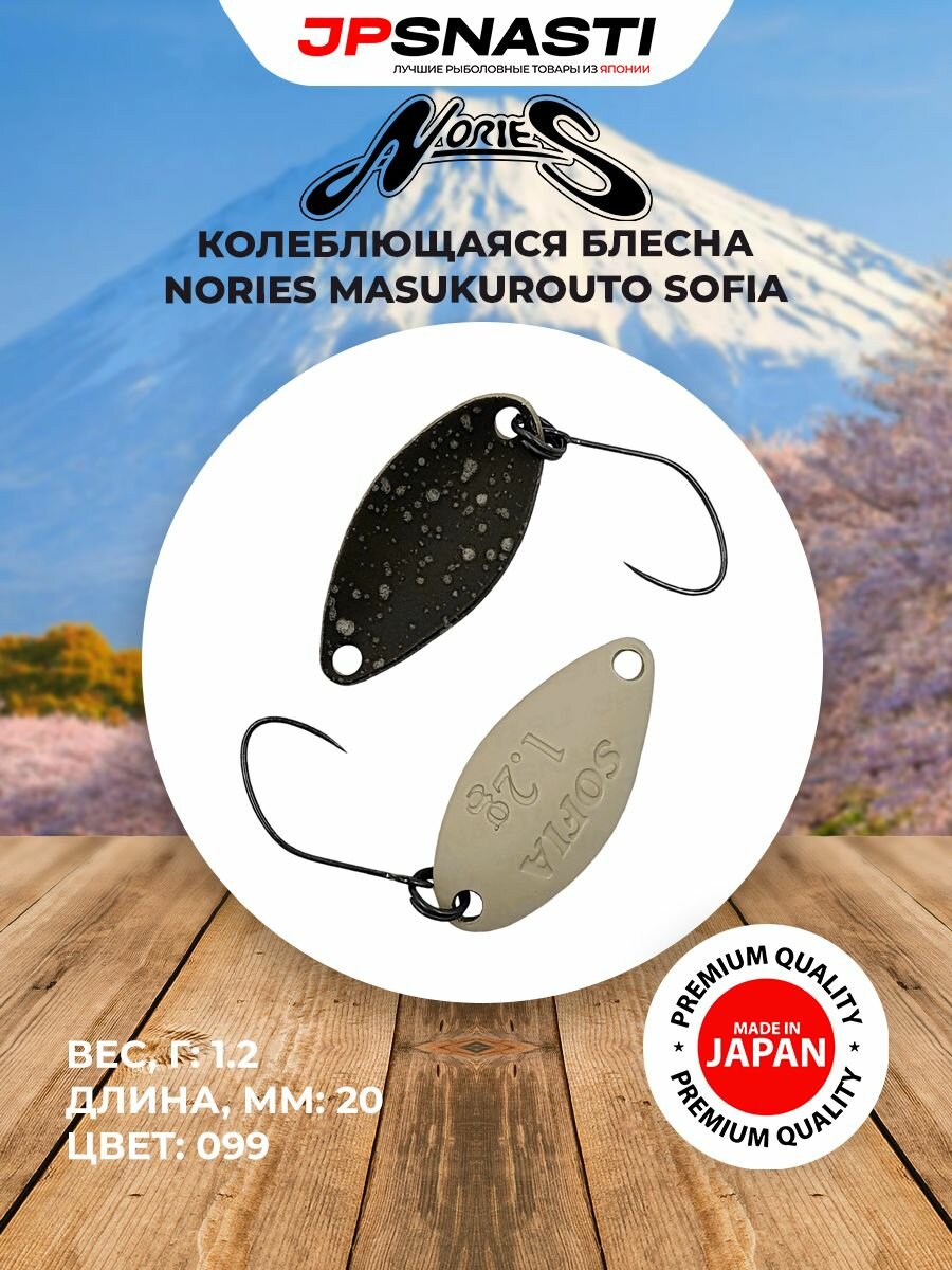 Блесна на форель NORIES MASUKUROUTO SOFIA 1.2 гр цвет 99