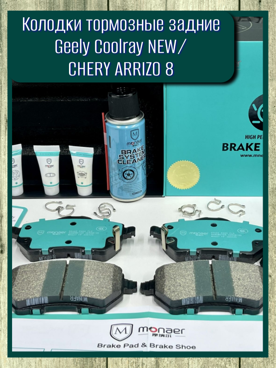 Колодки тормозные задние Geely Coolray NEW рест/ CHERY ARRIZO 8