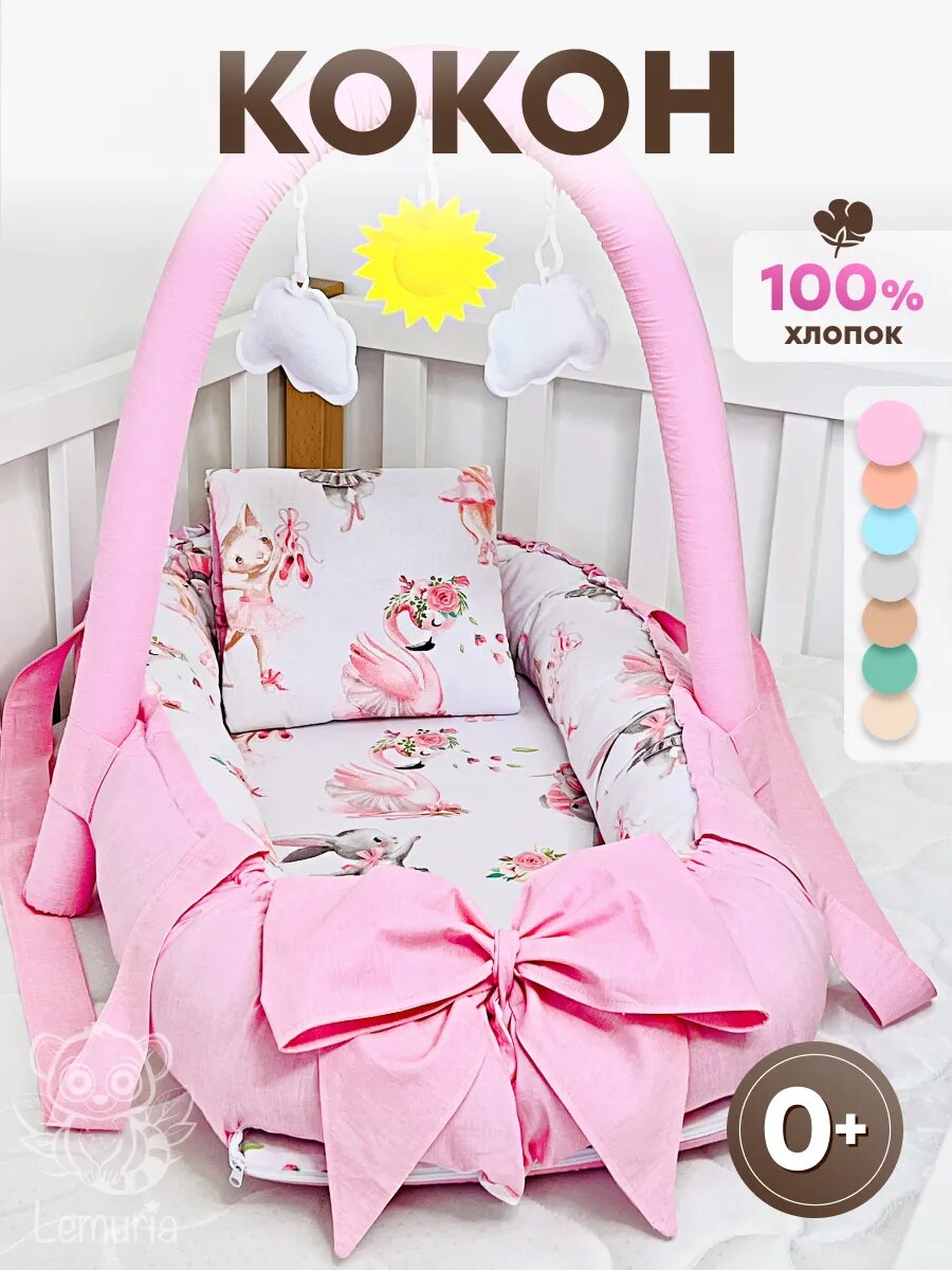 Кокон гнездышко для новорожденных
