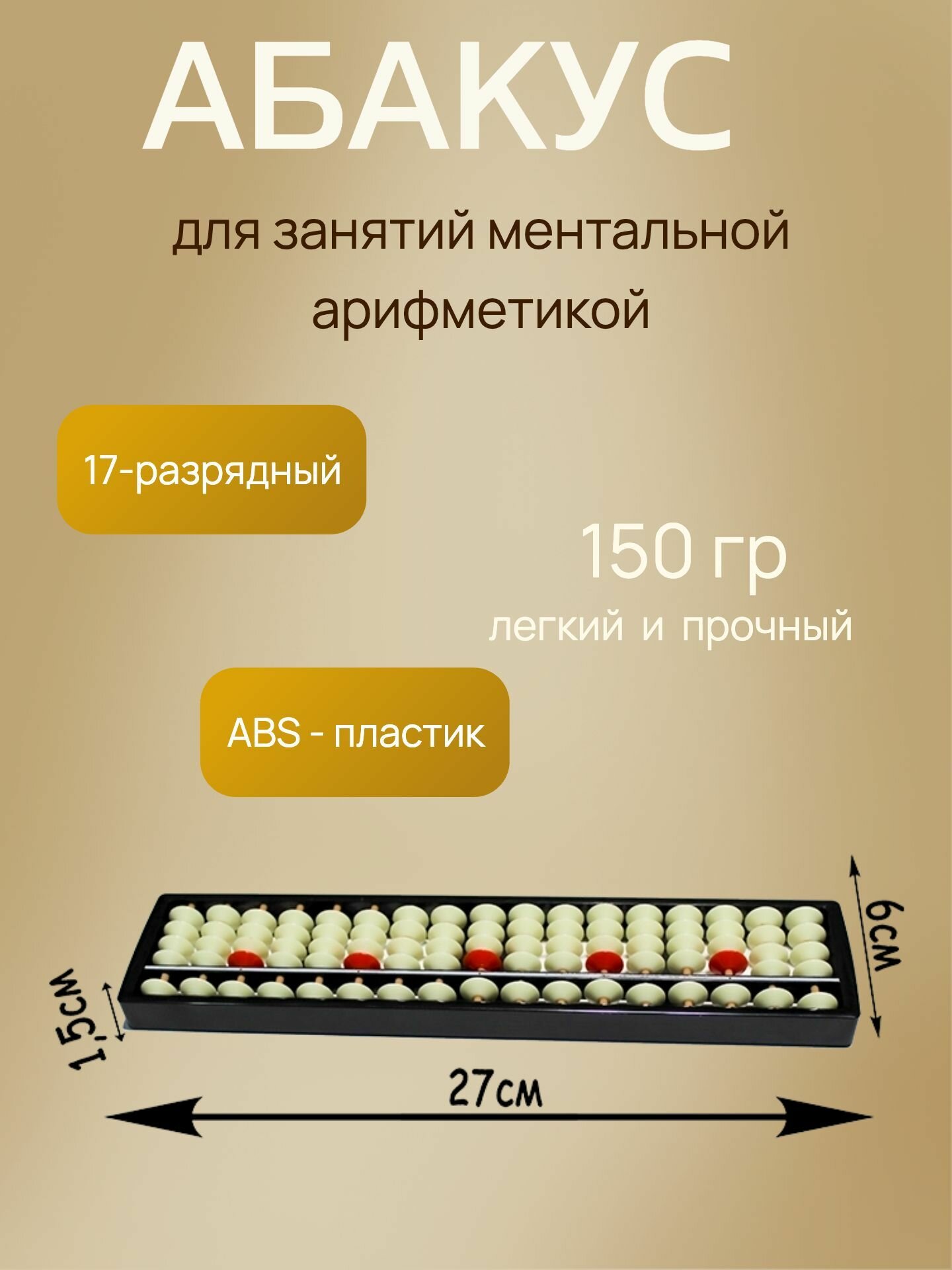 Абакус (соробан) 17 разрядов, белый, с выделенными косточками, профессиональный