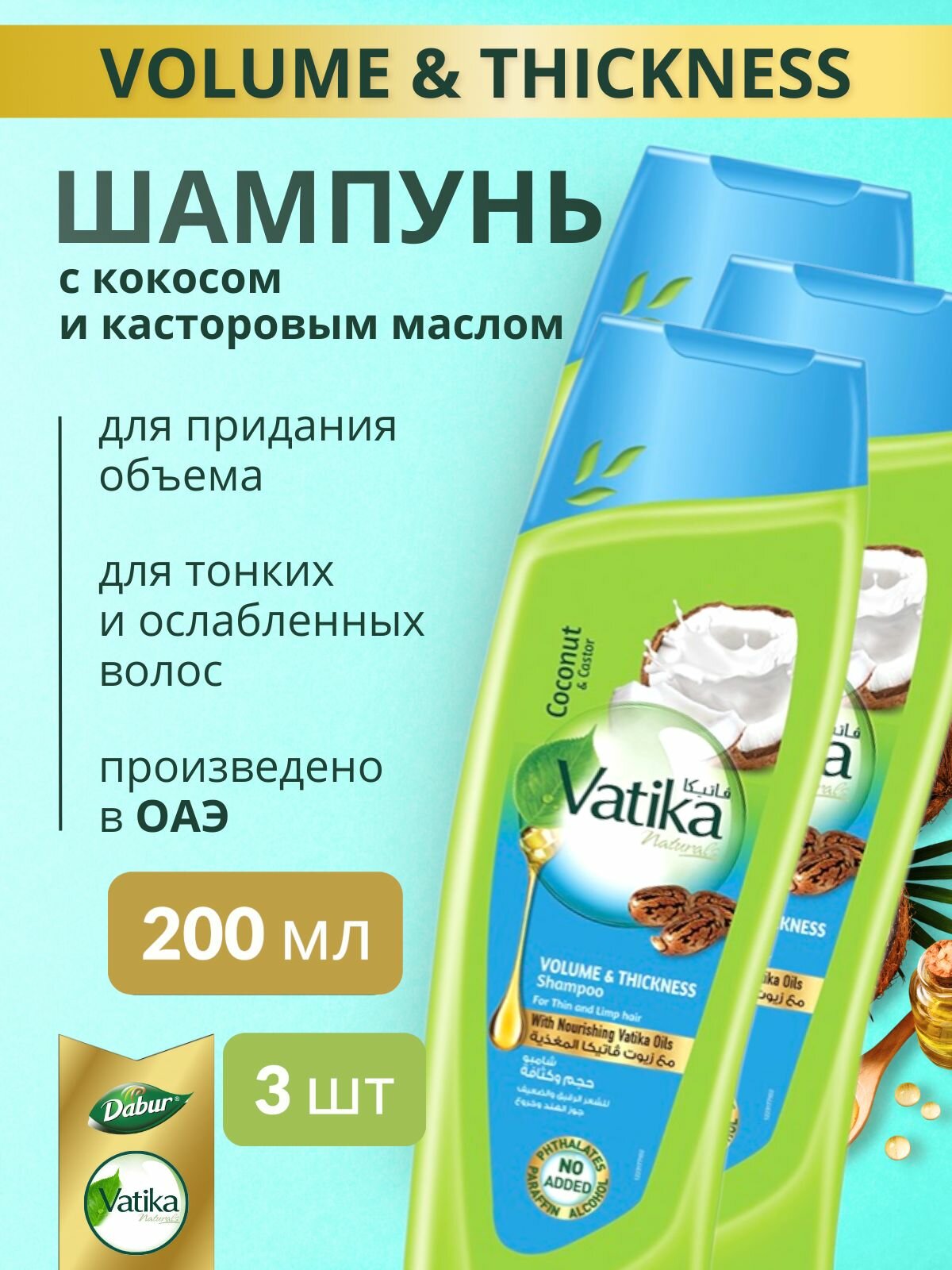 Dabur Vatika Шампунь Кокос и касторовое масло Дабур Ватика 200 мл - 3 шт