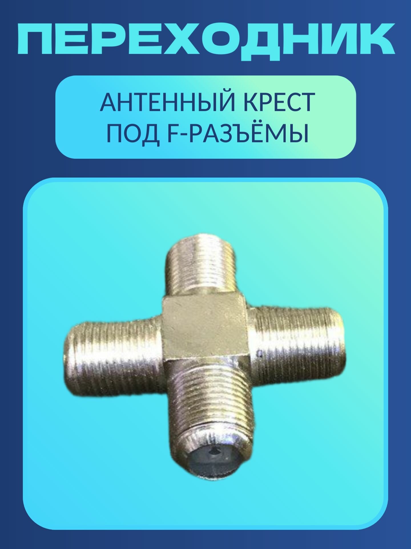 Переходник антенный ( крест ) под F-разъёмы