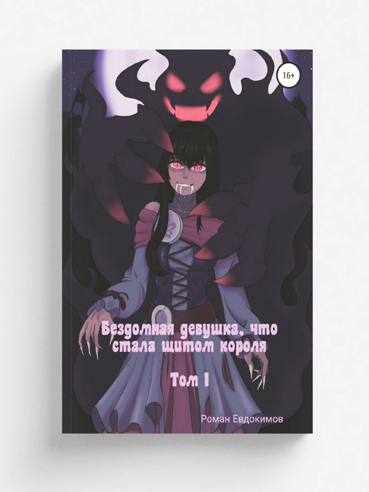 Бездомная девушка, что стала щитом короля. Том 1