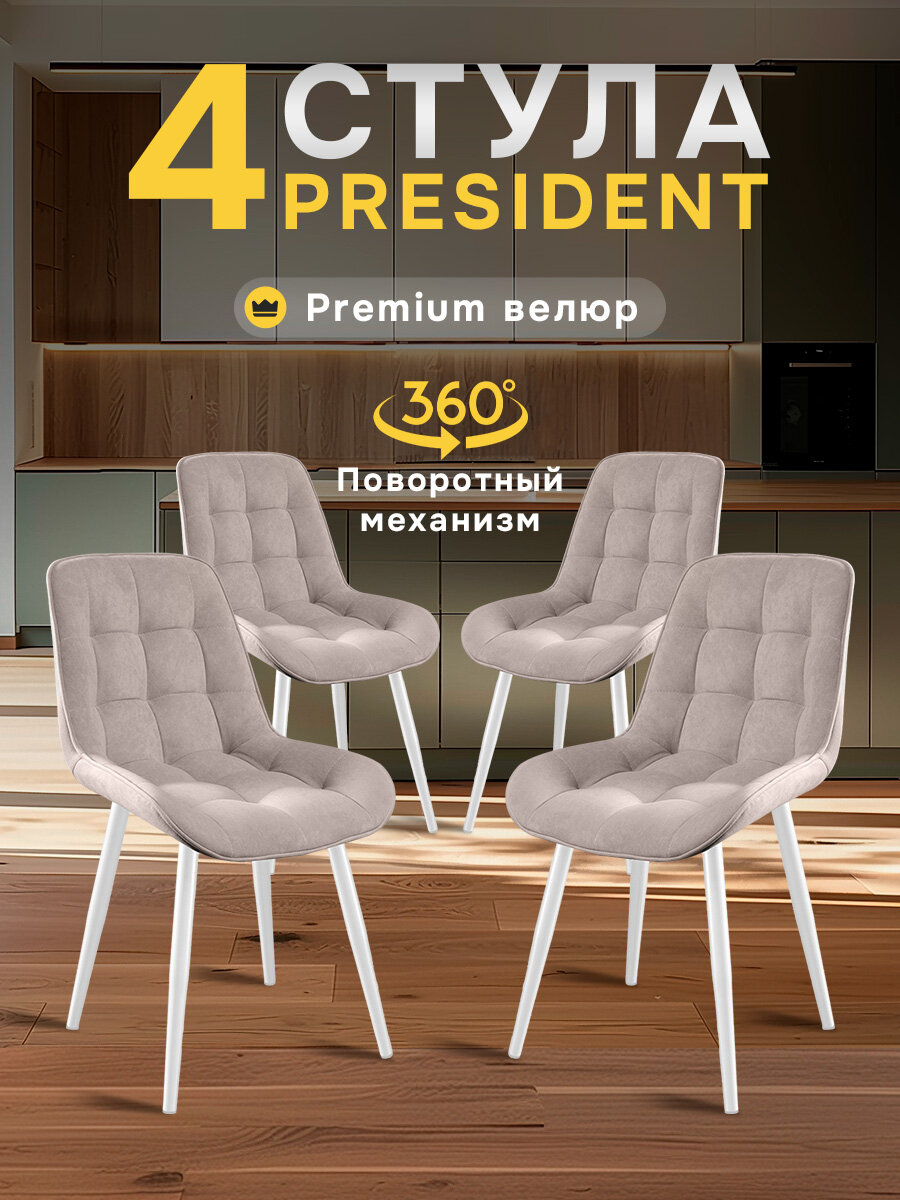Стулья для кухни МК Stella President велюр, стул мягкий с поворотным механизмом, стулья кухонные комплект 4 штуки