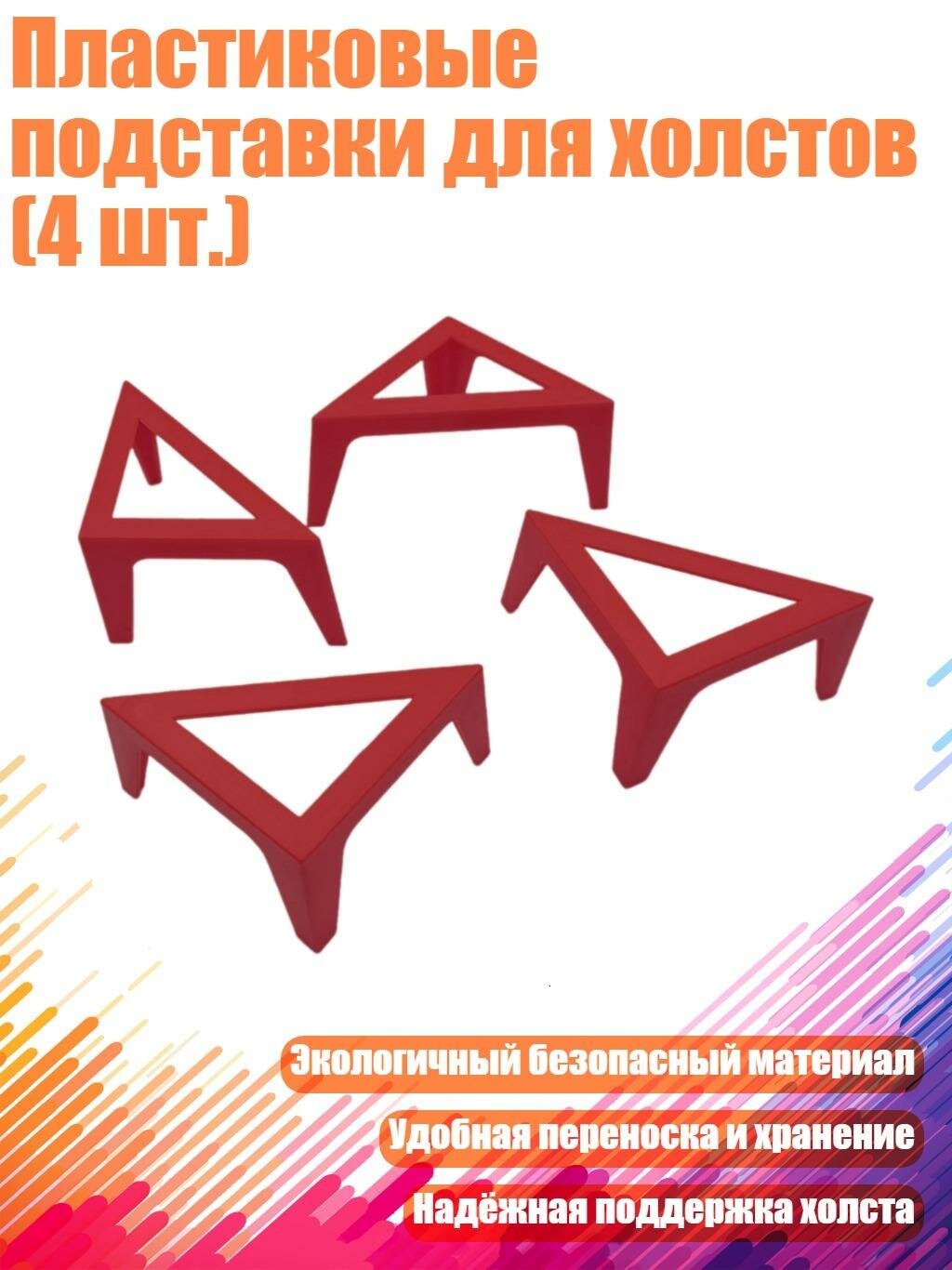 Пластиковые подставки для холстов (4 шт.), красный