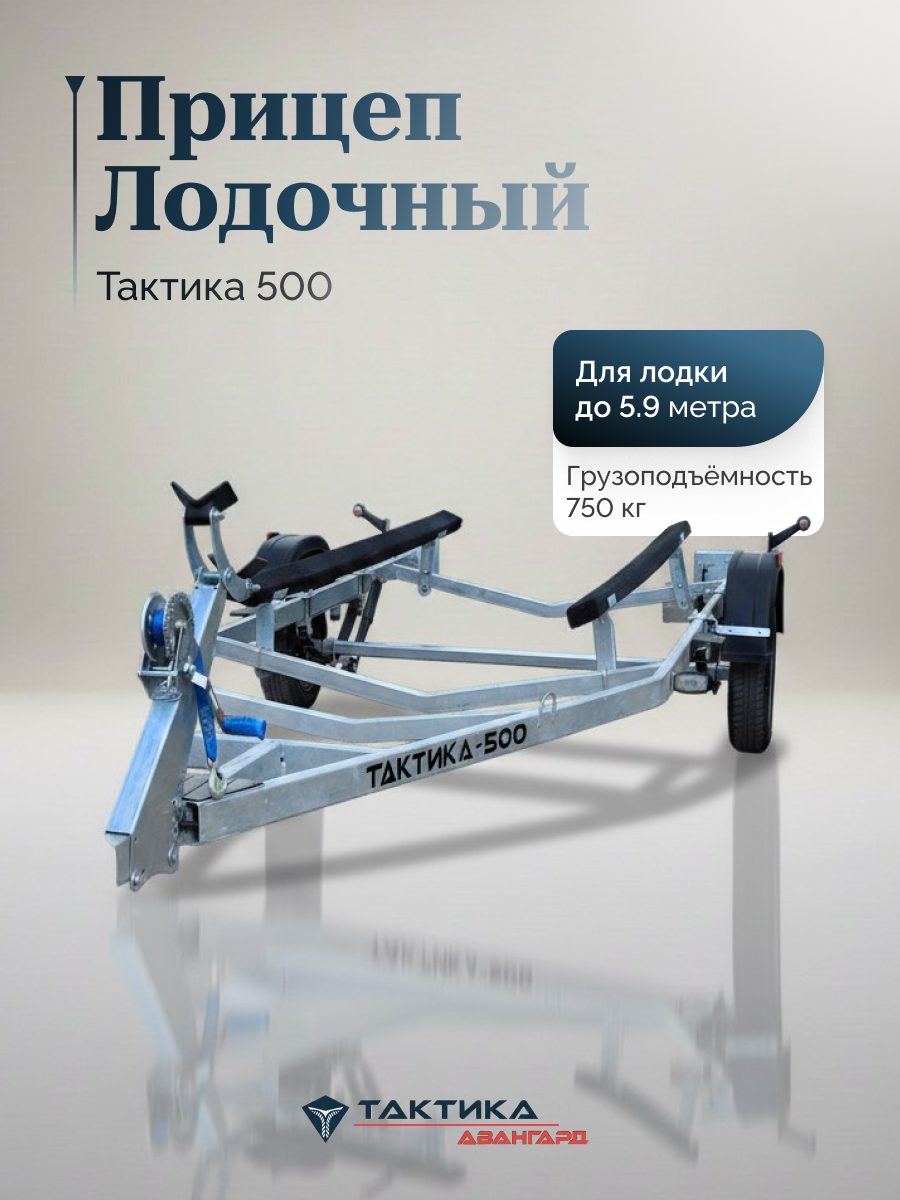 Лодочный прицеп Тактика 500