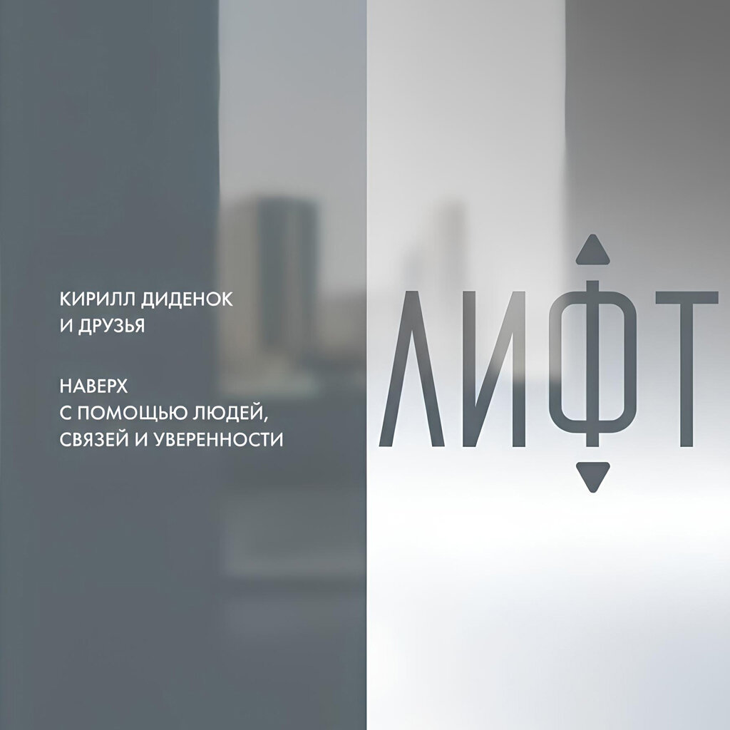 Лифт. Наверх с помощью людей, связей и уверенности (аудиокнига)