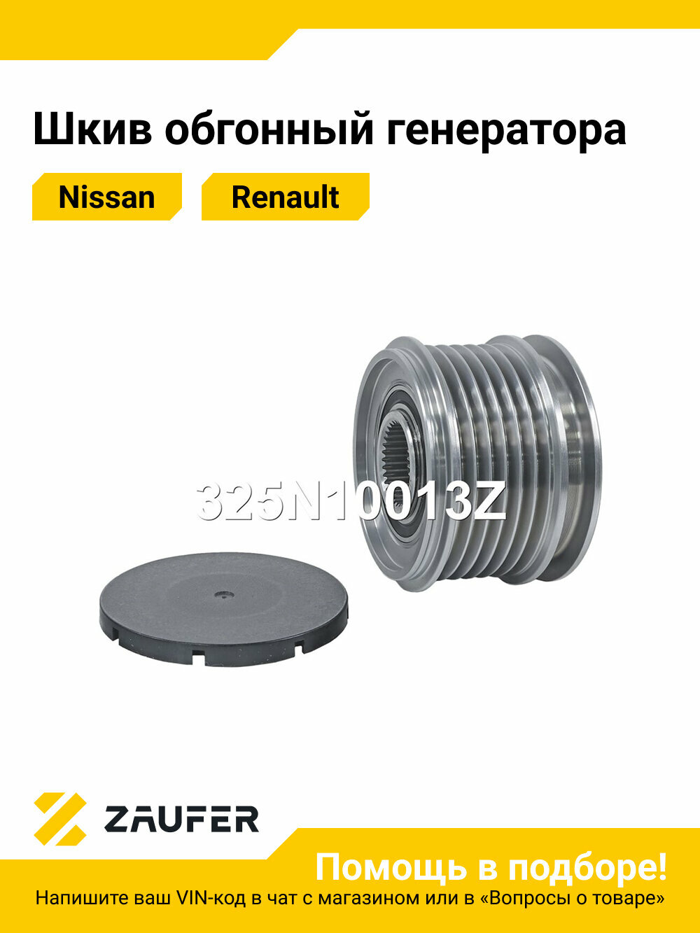 Шкив обгонный генератора Nissan Almera Micra NV200 Renault Clio Grand Scenic Kangoo Logan Megane
