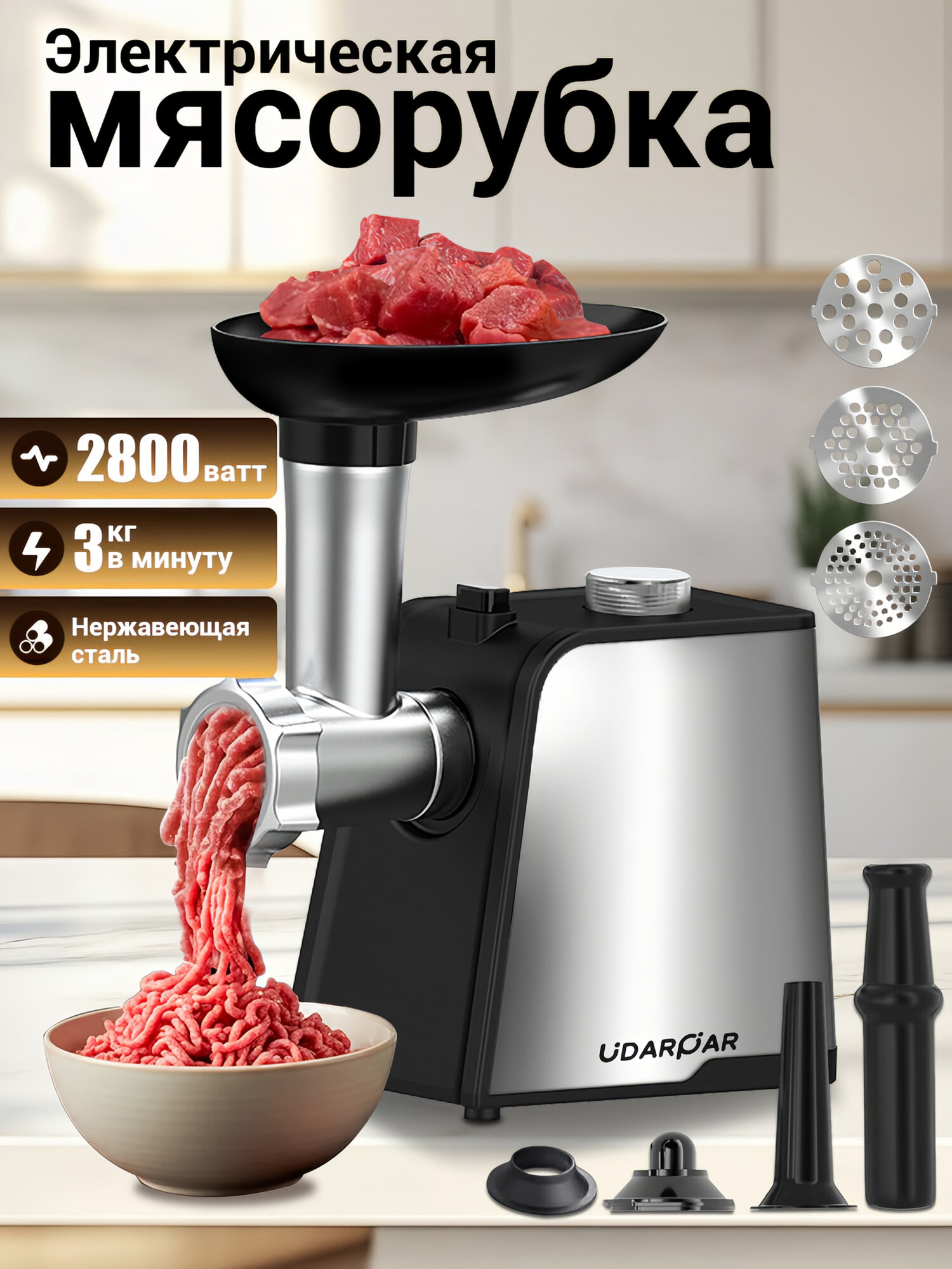 Мясорубка электрическая мощная с насадками для дома , 3 кг в минуту , 2800 Вт