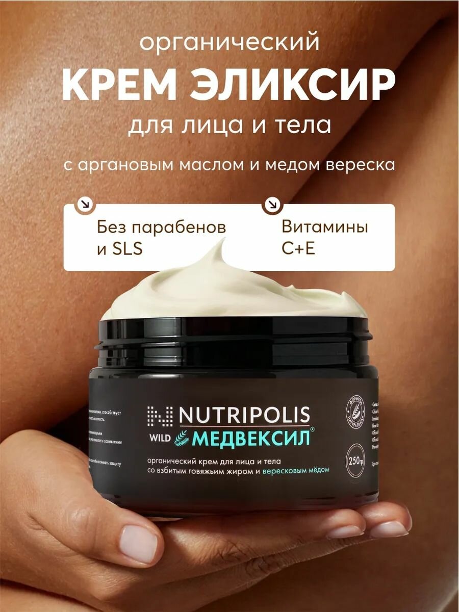 Крем для лица и тела Nutripolis "Медвексил", органический, с вересковым медом, 250 мл