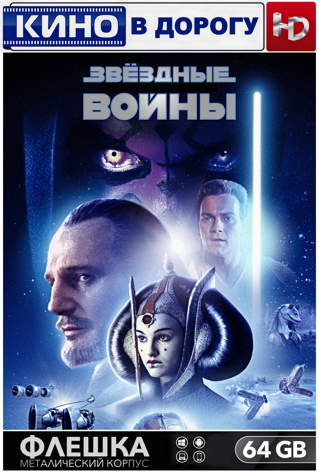 Флеш-диск "Кино в дорогу - Звёздные войны", все эпизоды: I-IX, металлический корпус, 64 Гб