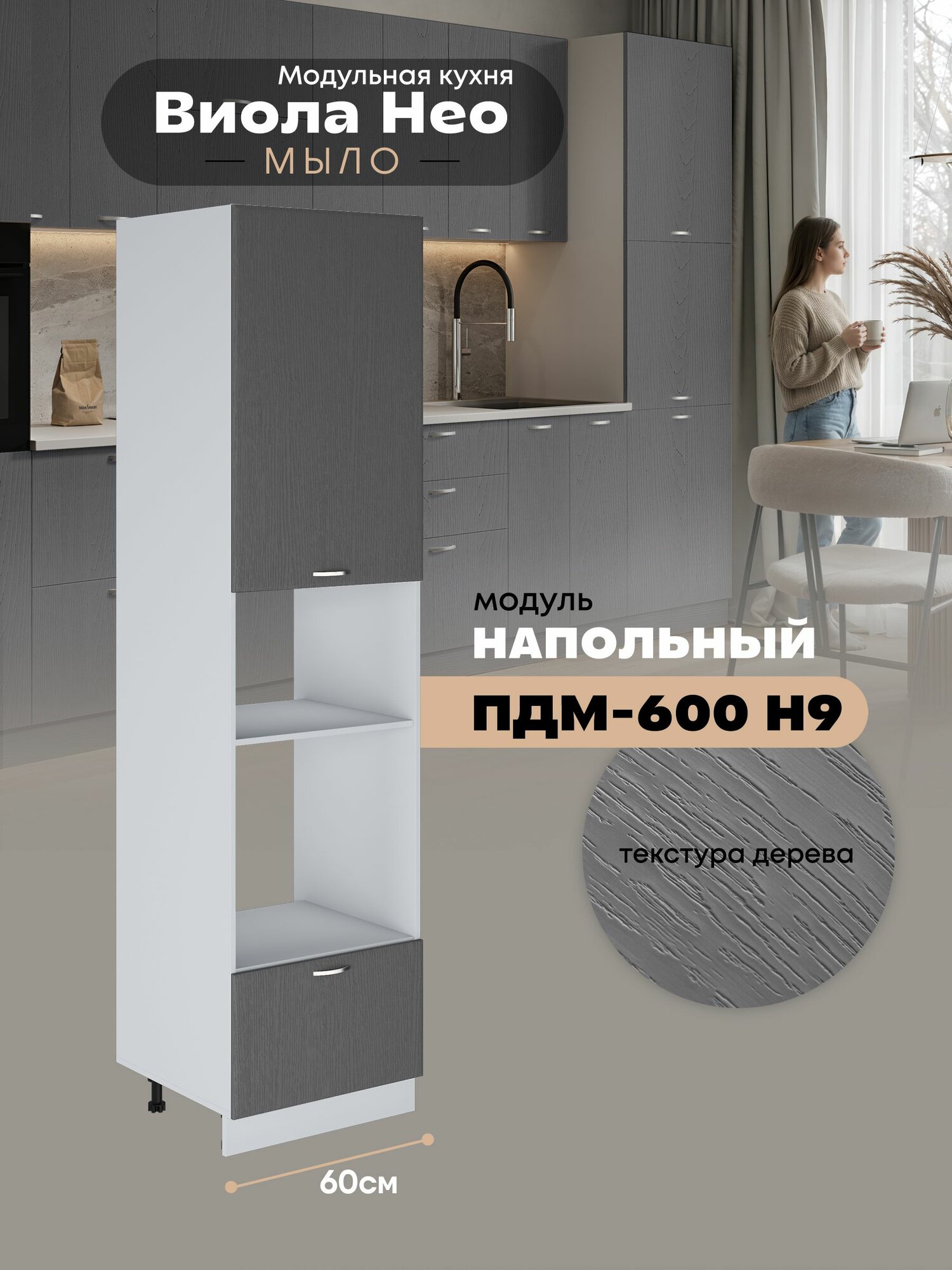 Шкаф-пенал для кухни с отделением под духовой шкаф и микроволновую печь Виола Нео Мыло ПДМ-600 (Н9) (Графит структурный/Белый шагрень)