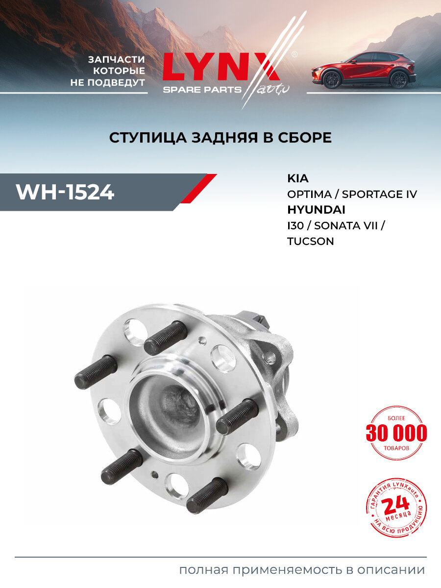 Ступица колеса задняя для HYUNDAI SONATA, TUCSON, i30 / KIA SPORTAGE, OPTIMA / LYNXauto WH-1524