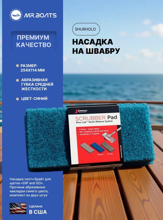 Насадка на швабру Shurhold средняя жесткость, синяя, 254x114 мм