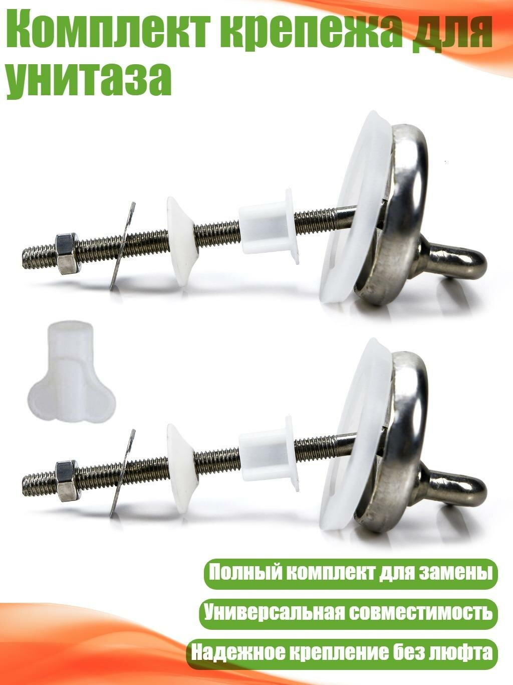 Комплект крепежа для унитаза, Соединительные винты