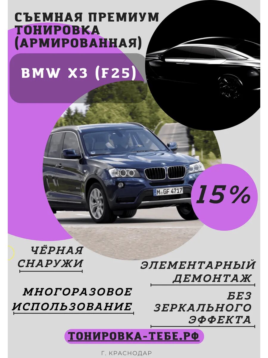Армированная съемная тонировка 15% BMW X3 (F25)