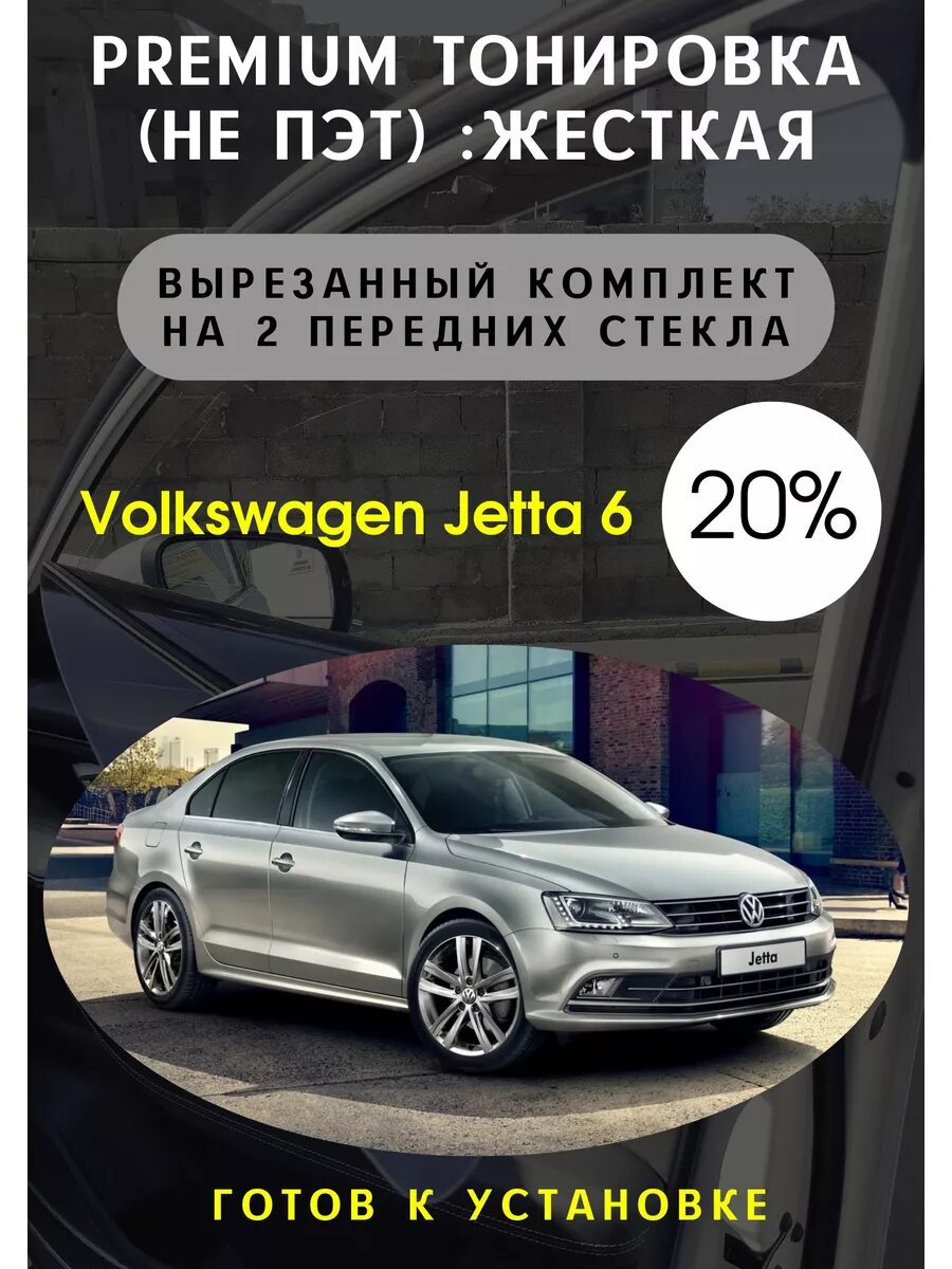 Premium жесткая съемная тонировка Volkswagen Jetta 6 20%