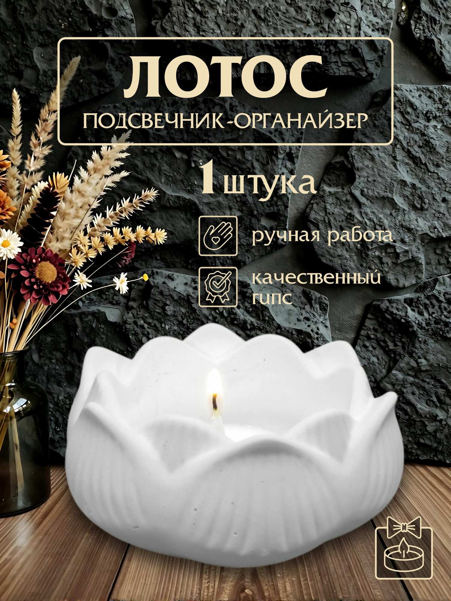 Подсвечник из гипса со свечкой "Лотос"