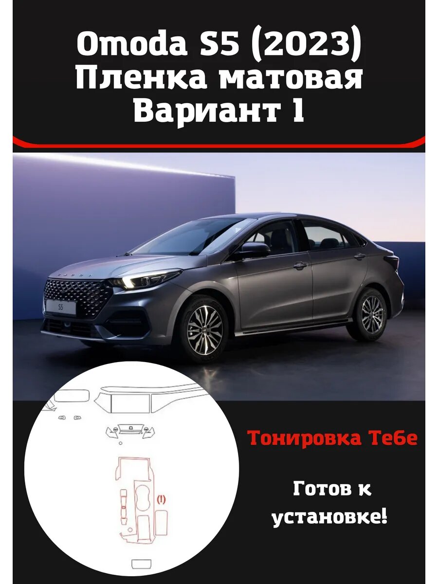 Комплект мат защит пленки для салона авто Omoda S5 2023
