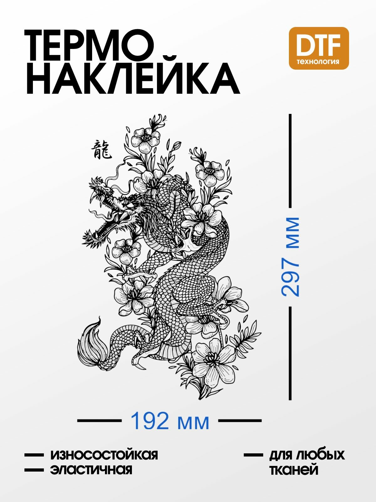Термонаклейка на одежду DTF / Термоаппликация / Дракон с цветами и иероглиф