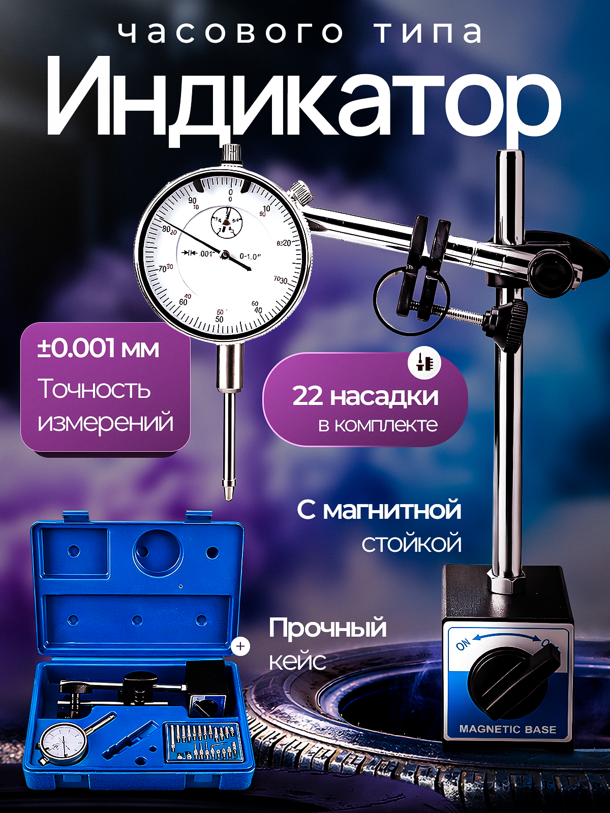 Индикатор часового типа с магнитной стойкой Gestell ИЧ-10 и комплектом насадок, 22 шт.