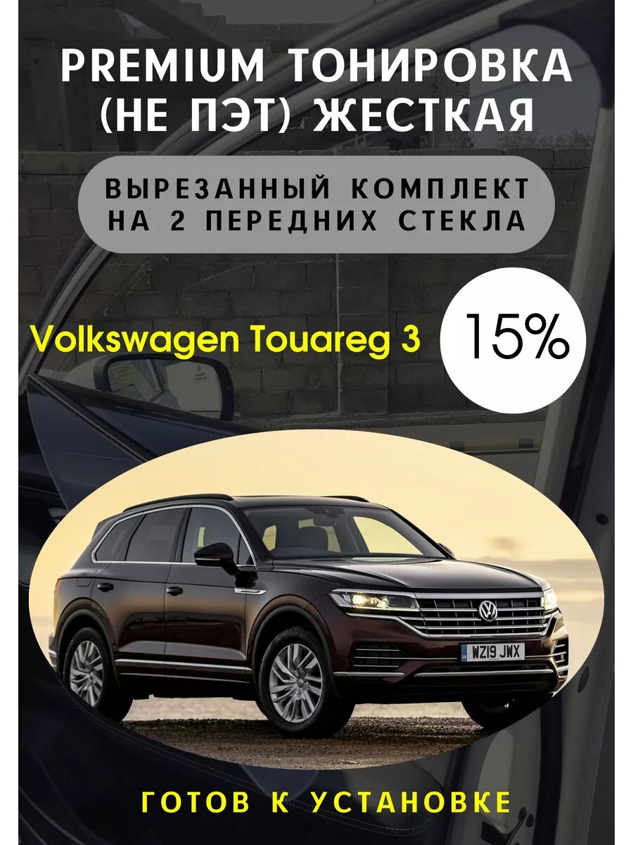 Premium жесткая тонировка Volkswagen Touareg 3