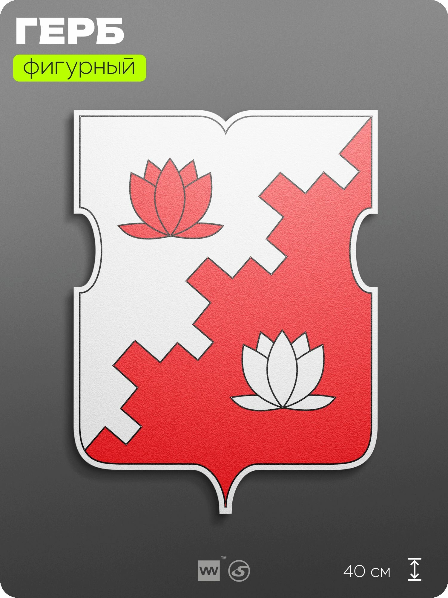 Герб Нагорного района Москвы на стену, фигурный, 40 см по большей стороне, на твёрдой основе с двусторонним скотчем, Айдентика Технолоджи